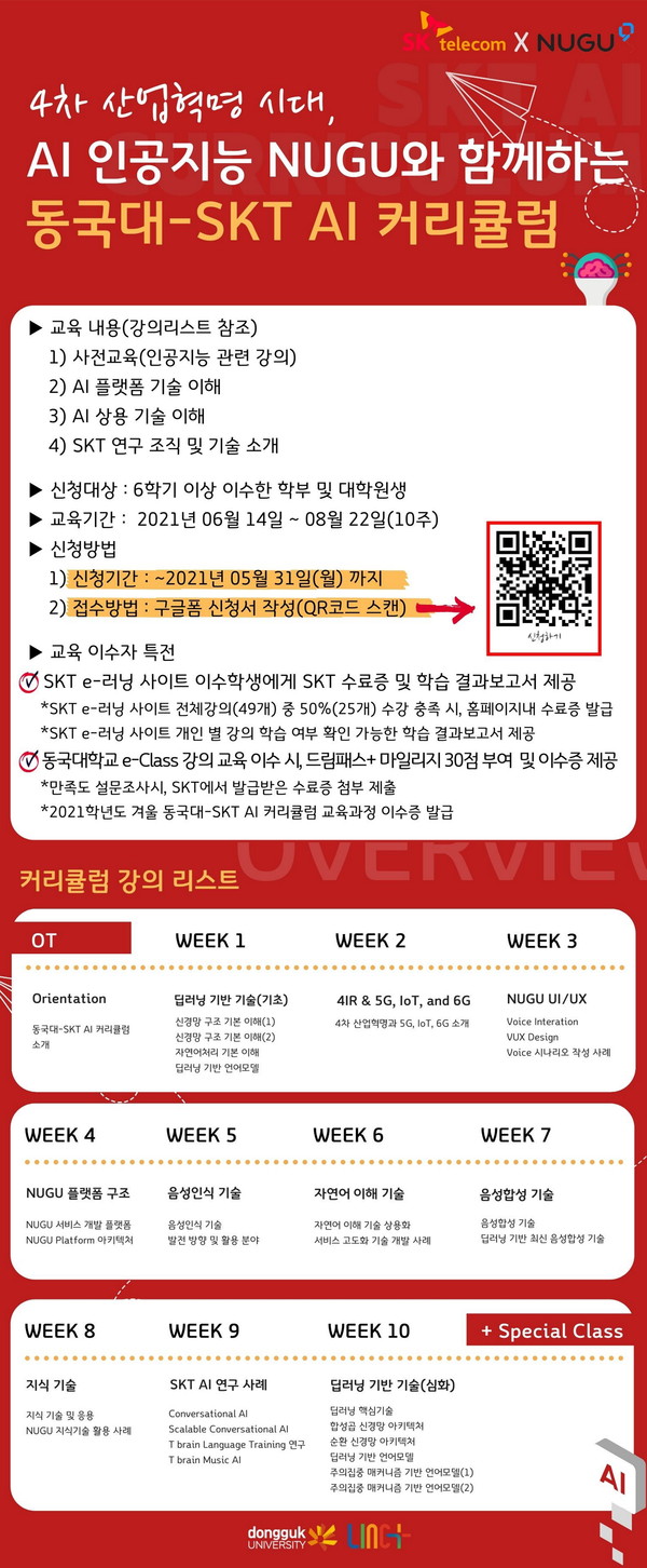 [보도] LINC+사업단, 2021학년도 여름학기 SKT AI 비교과 교육 프로그램 수강생모집